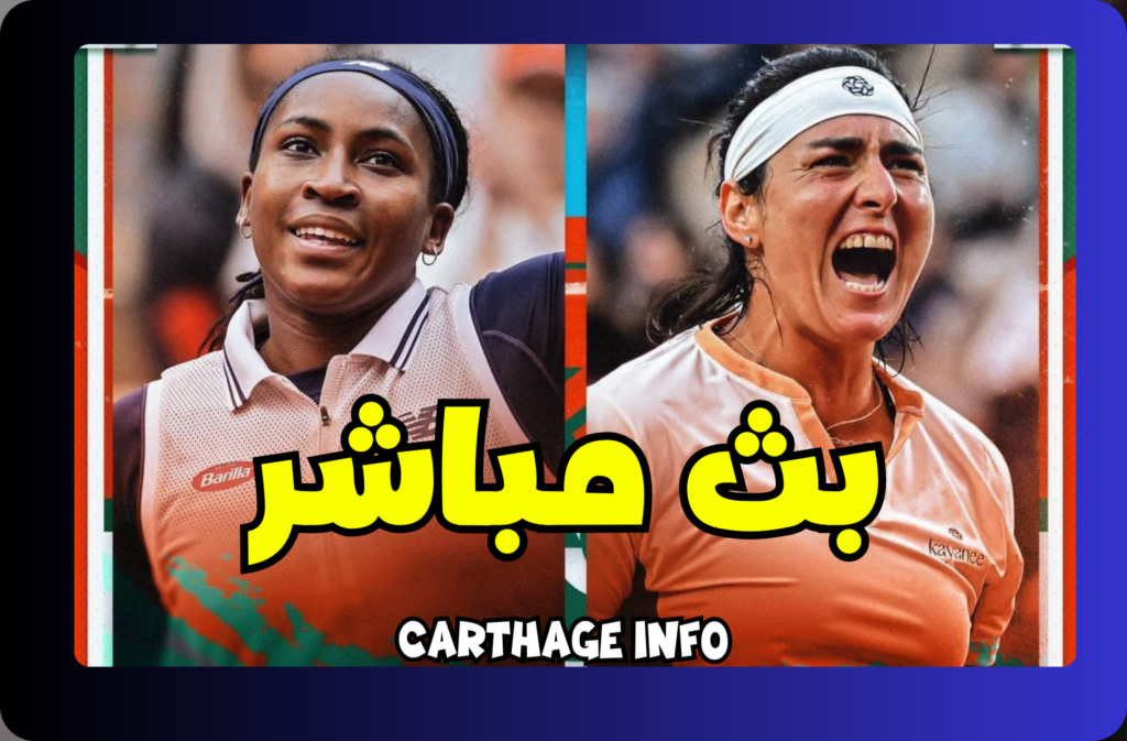 شاهد مباراة التونسية أنس جابر و الأمريكية كوكو غوف (بث مباشر) – carthageinfo