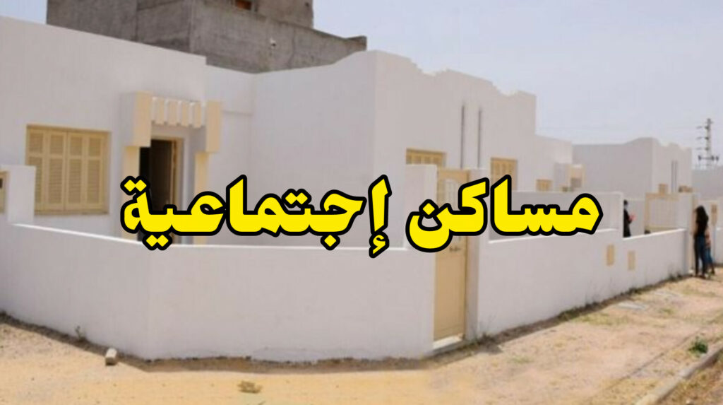 خبر يهّم التوانسة : 1213 مسكن مبرمج توزيعها في 2027 وهذه شروط الخلاص ...